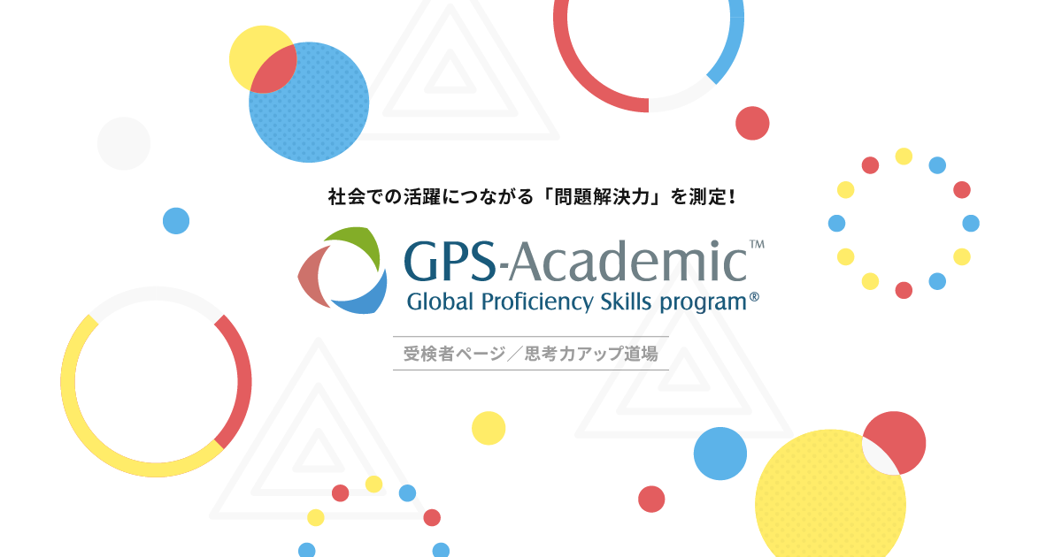 考え方を学ぼう！創造的思考力とは？ | GPS-Academic 受検者ページ