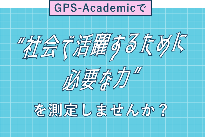 GPS-Academic キッカケページ｜自分を知って、自分を変える