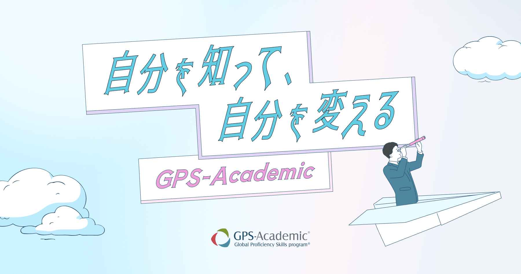 GPS-Academic キッカケページ｜自分を知って、自分を変える
