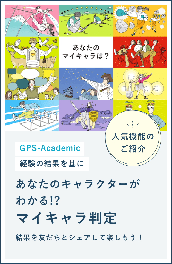 GPS-Academic キッカケページ｜自分を知って、自分を変える