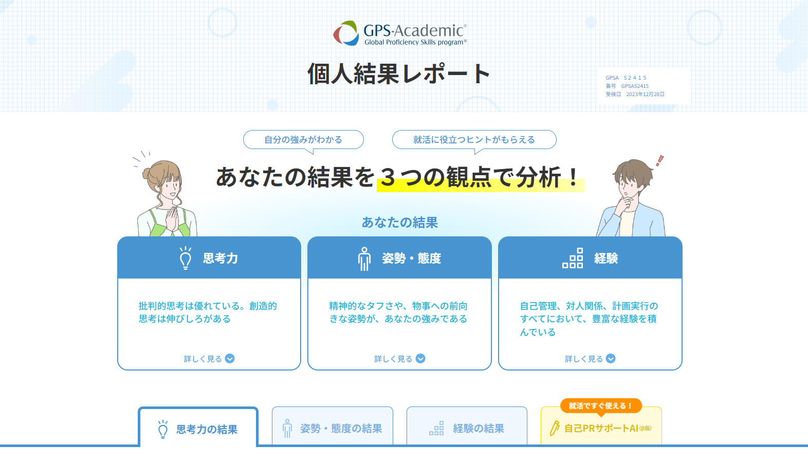 GPS-Academic キッカケページ｜自分を知って、自分を変える