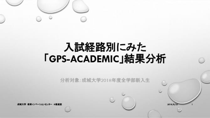 成城大学｜GPS-Academic｜大学生の学修成果を可視化